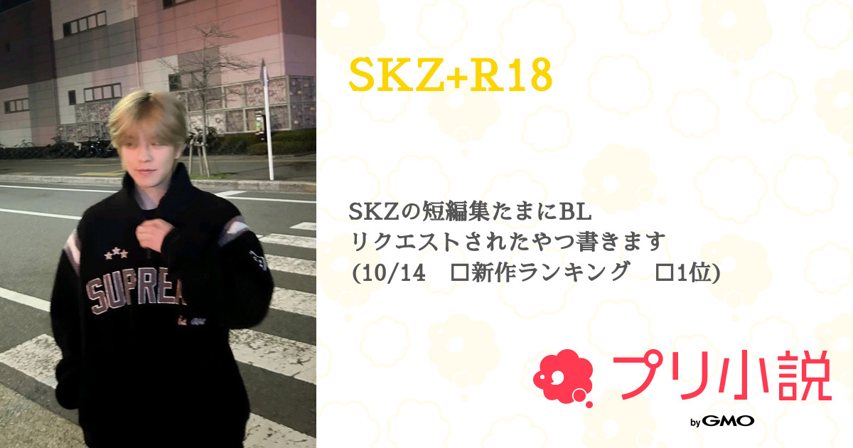SKZ+R18 - 全10話 【連載中】（おにてん 腐腐腐🧅🍤 さんの夢小説） | 無料スマホ夢小説ならプリ小説 byGMO